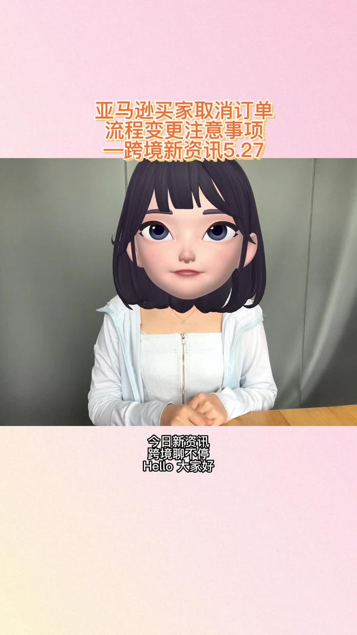 亚马逊买家取消订单流程变更注意事项-跨境新资讯5.27#跨境电商...