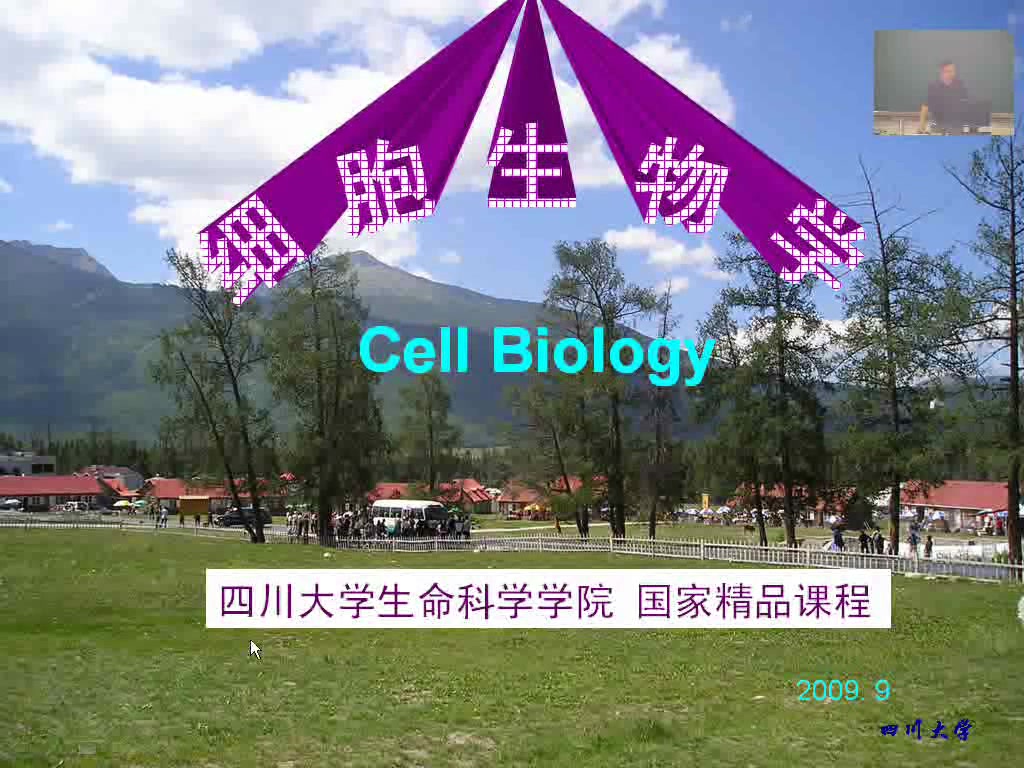 【四川大学】细胞生物学翟中和