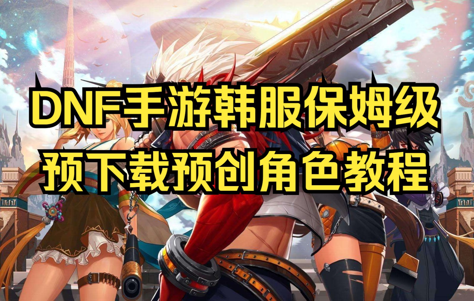畅玩DNF手游保姆级教程,今日开启预下载预创角色