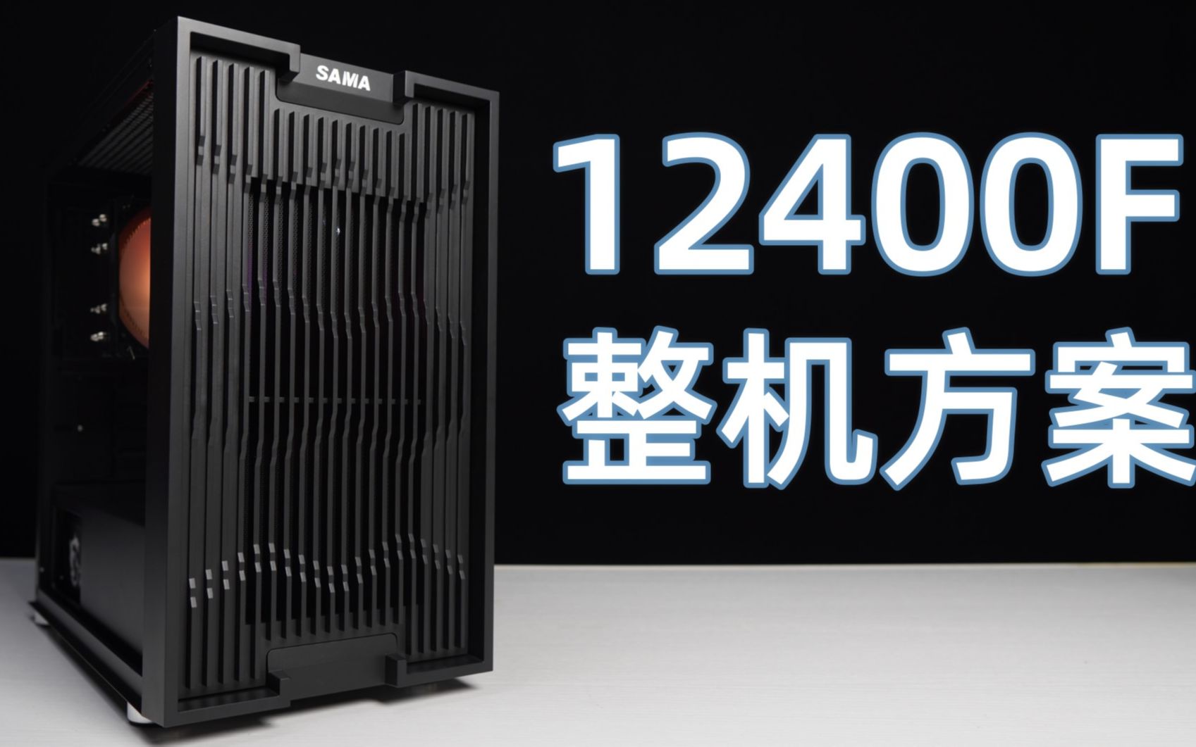 【配置Get】十二代I5 12400F+MSI B660M迫击炮整机性价比搭配方案!