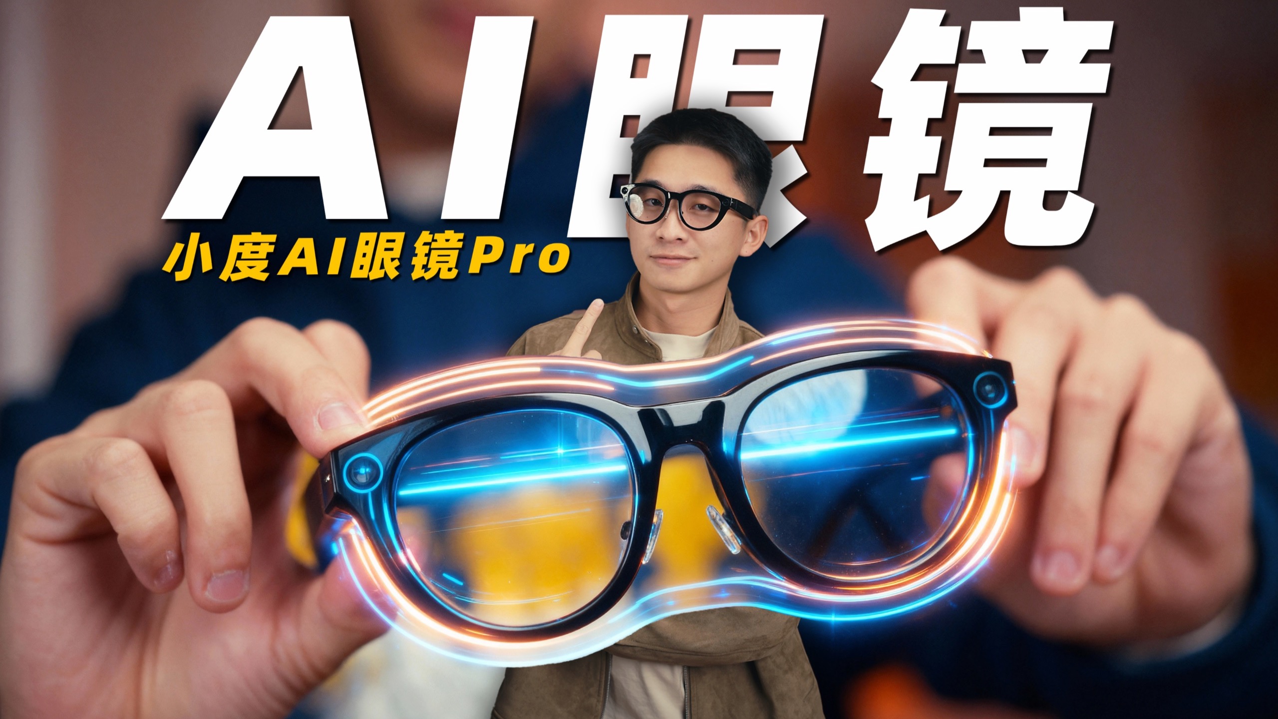 真没上当!这个AI眼镜竟然是真智能!|小度AI眼镜Pro上手