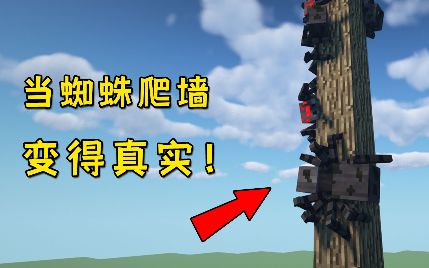 我的世界:当蜘蛛的爬墙变得真实!还可以倒挂在墙上?