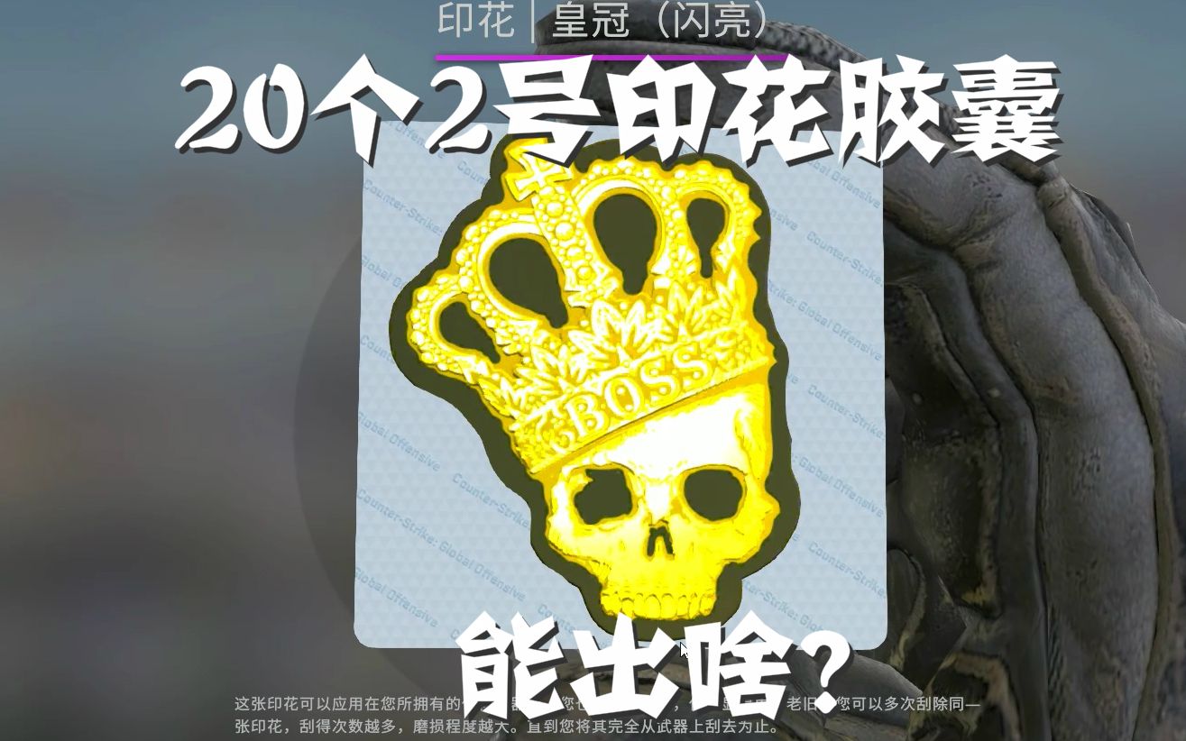 【CSGO开箱】20个2号印花胶囊能出啥?价值1300元的皇冠吗?