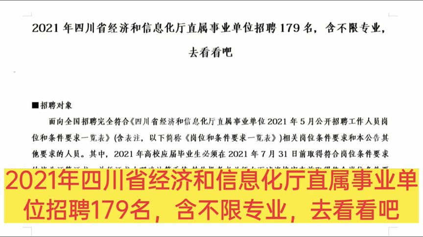 2021年四川省经济和信息化厅直属事业单位招聘179名,含不限专业
