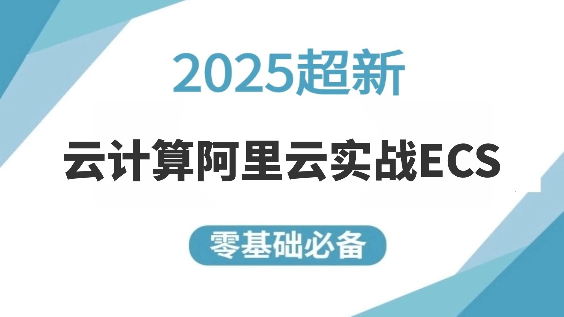 ...云计算阿里云实战ECS】新手自学云计算必看!b站首发云计算实战教程