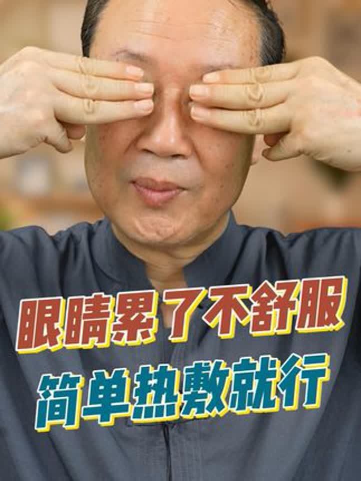 眼睛累了不舒服,简单热敷就行!科普