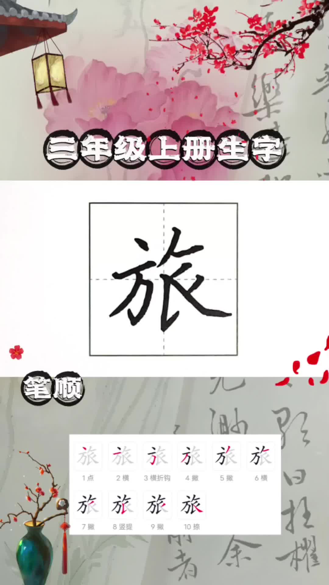 三年级上册生字“旅”书法练习,汉字的笔顺笔画及在田字格中的占格...