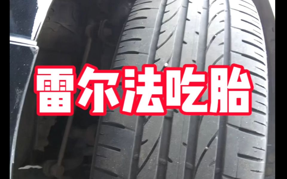 丰田雷尔法吃胎,胎噪声大,外倾角引起的轮胎偏磨,不可调整,商务车大...