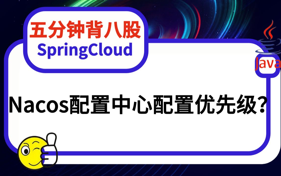 【5分钟背八股】225:Nacos配置中心配置优先级?——2023马士兵面试...
