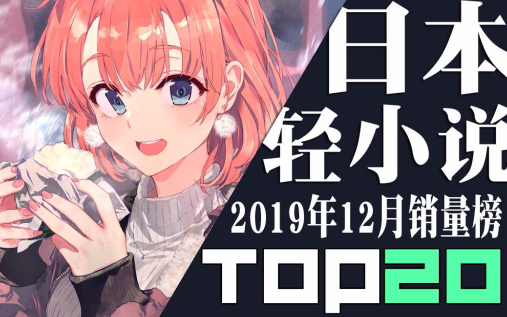 【排行榜】日本轻小说2019年12月销量TOP20