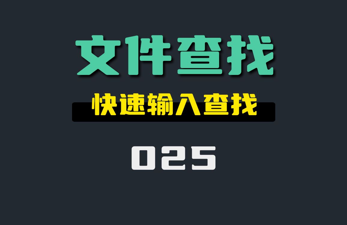 如何快速查找电脑文件?用它可以快速找到