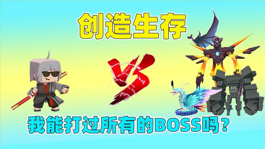 迷你世界:创造生存!击败生物可转换创造模式,我能打败boss吗?
