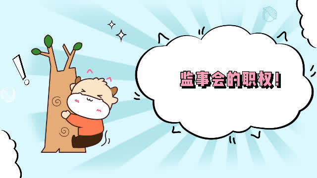 注册会计师CPA经济法:监事会的职权!