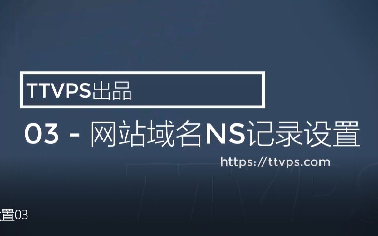 快速构建专业wordpress网站系列之03-搞定域名设置