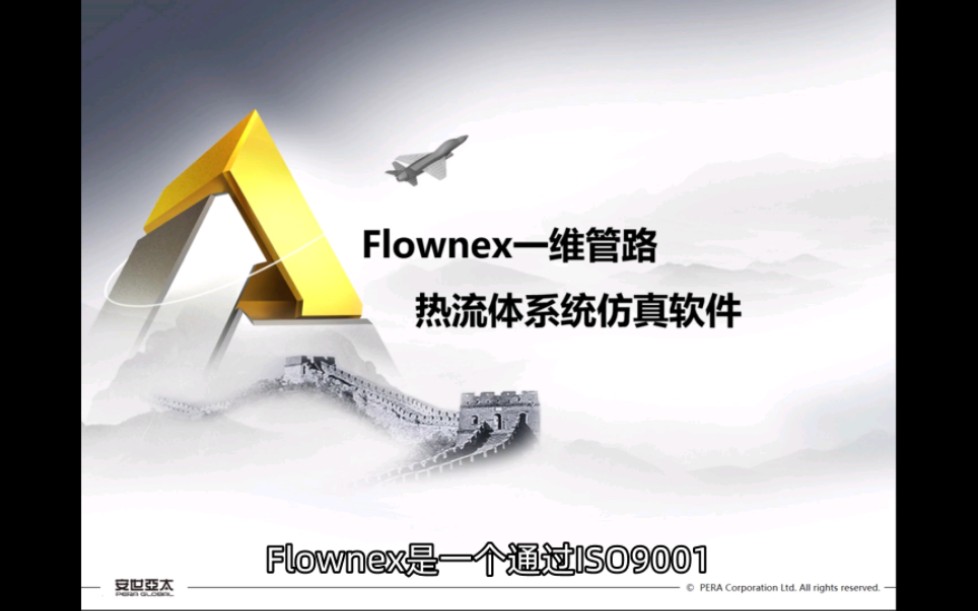Flownex一维管路热流体系统级仿真软件