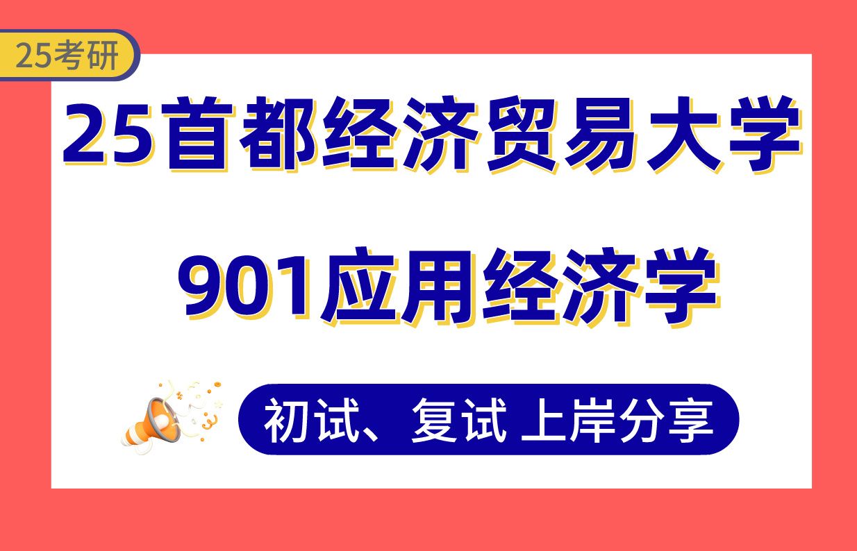 【25首经贸考研】355+应用经济学上岸学姐初复试经验分享-901应用...