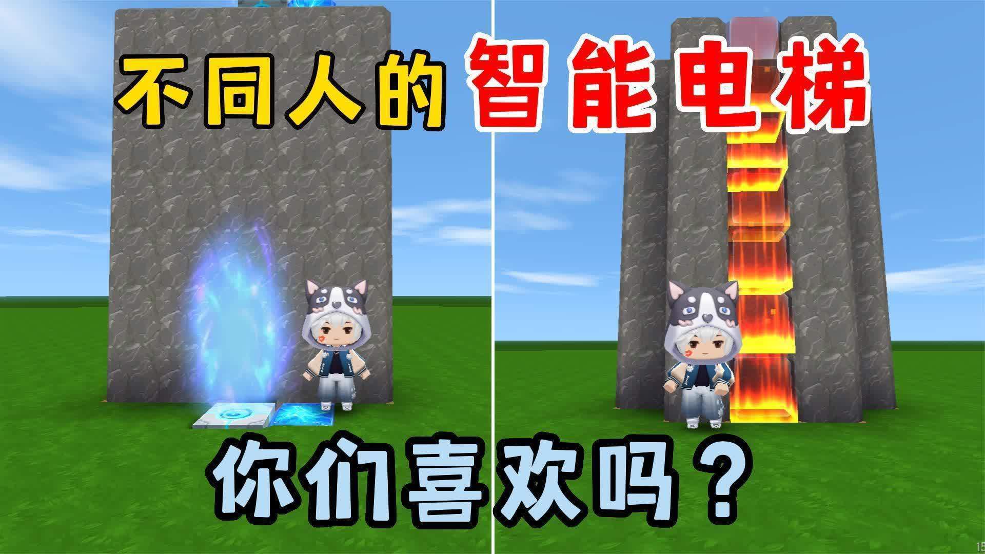 迷你世界:不同人的智能电梯,你们最喜欢哪一个?