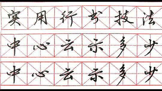 书法讲座:一看就能学会的行书,实用硬笔行书技法:独体字3