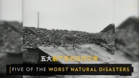 生活中的趣味冷知识 第44集 回顾,那些致命的自然灾害(英文原声)
