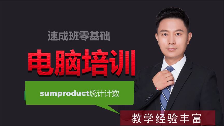 sumproduct函数做统计的应用案例电脑培训班excel公式函数培训