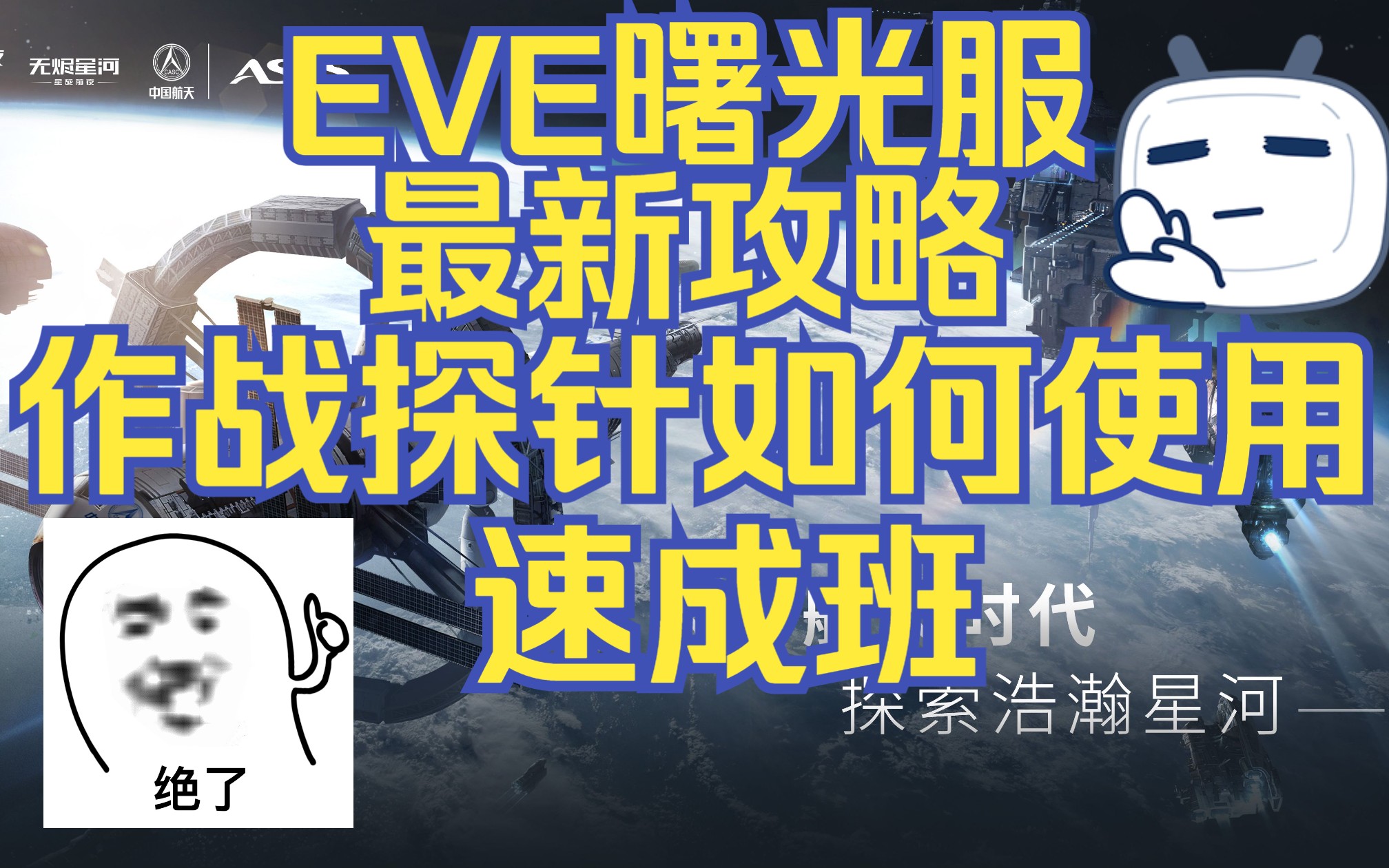 EVE曙光服攻略作战探针如何使用速成班 仅供参考 EVE Online/星战...