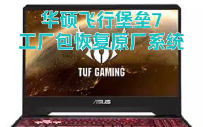 华硕ASUS飞行堡垒7原厂OEM系统工厂包,自带驱动和预装软件,自动...