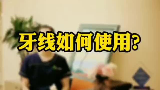 牙线如何使用?#口腔科普