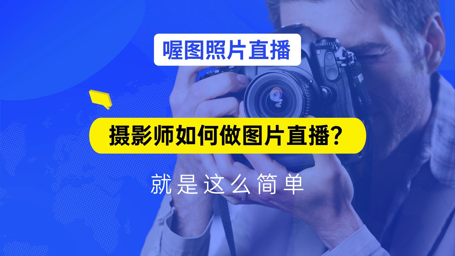 【喔图闪传照片直播】喔图教您如何做图片直播