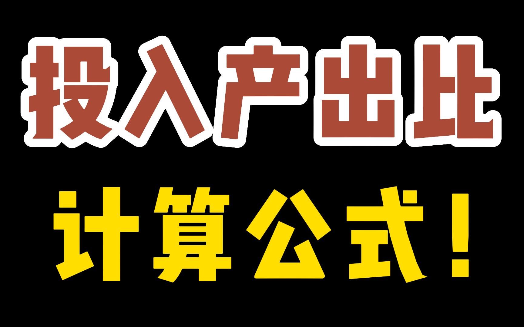 怎么计算投入产出比是否盈利?公式是什么?平均点击花费,加购成本...