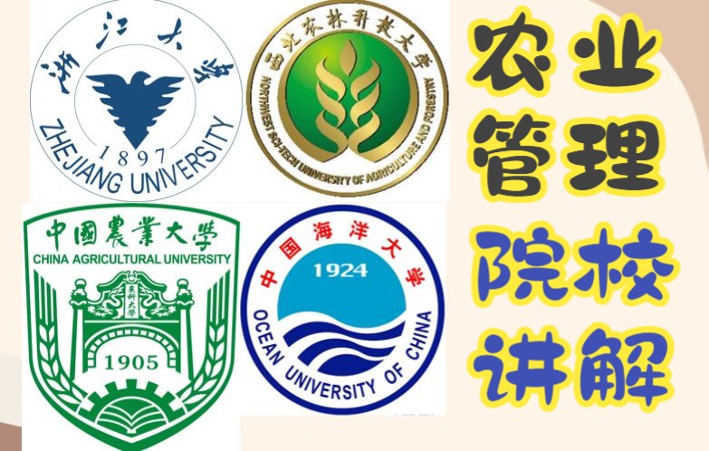 ...大学、中国农业大学、西北农林科技大学、中国海洋大学|如何选专业