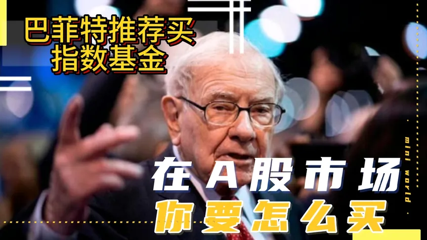 巴菲特推荐购买指数基金,在A股你要怎么买?给你一个定投策略!