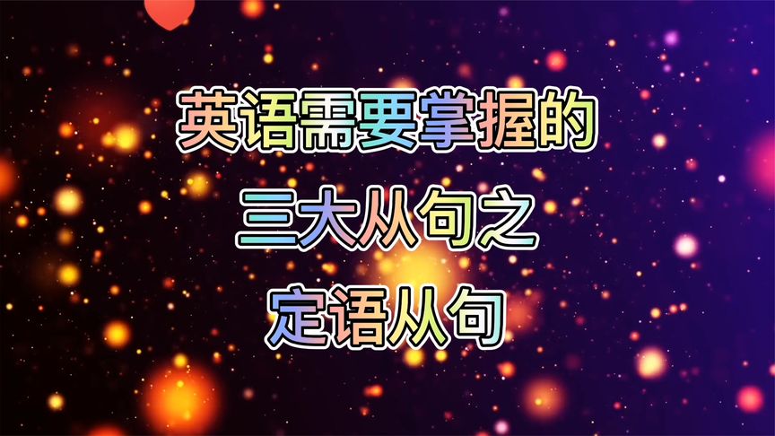 英语必须掌握的三大从句之定语从句