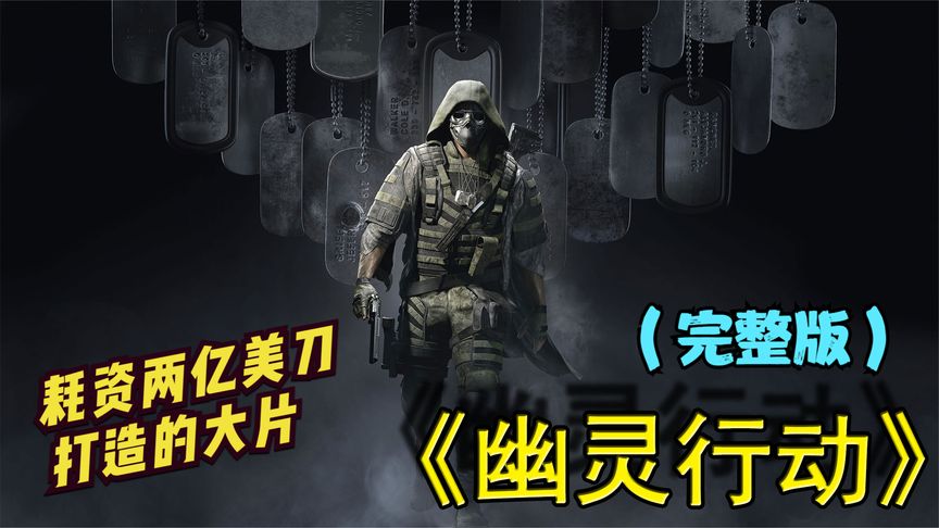 一口气看完耗资两亿美刀的大片《幽灵行动》