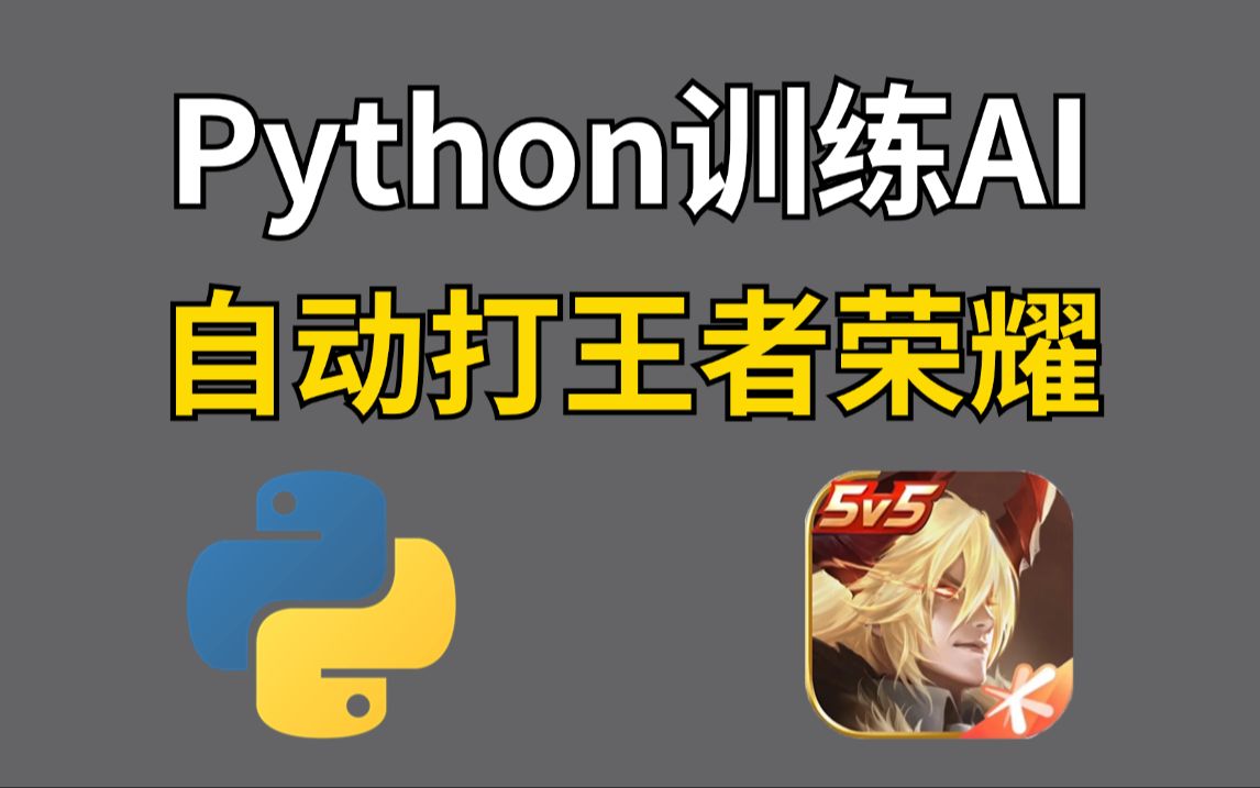 王者荣耀自动训练AI,Python自动化脚本简直不要太秀!全程无需自己...