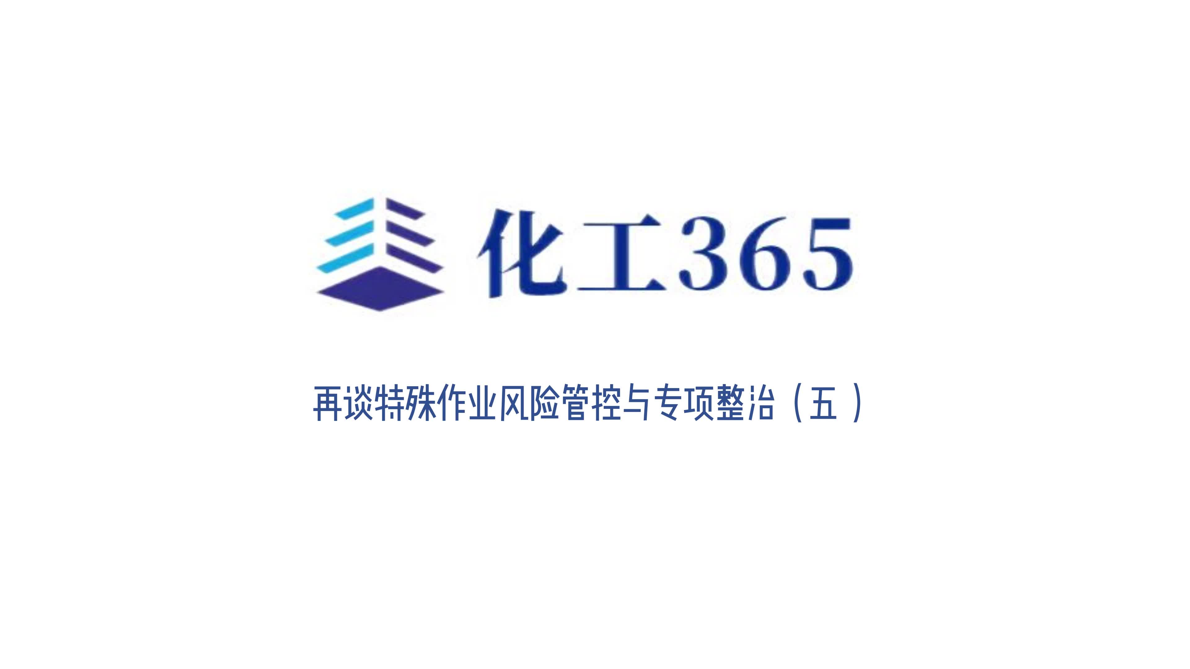专家谈|再谈特殊作业风险管控与专项整治(五)