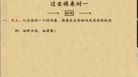 15. 过去将来时(一)