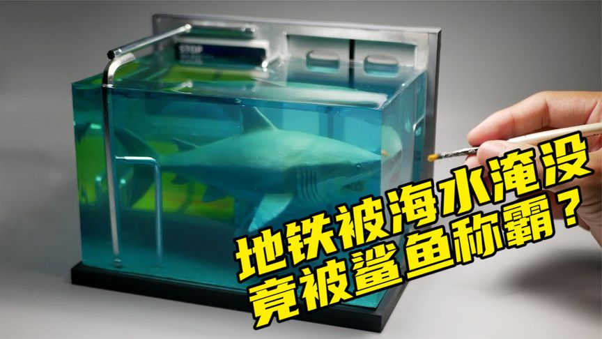 模型制作:城市被海水倒灌,地铁惊现鲨鱼