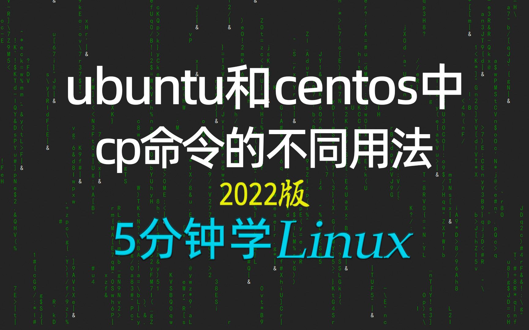 [5分钟学linux] 18-cp命令在ubuntu和centos中对覆盖的区别处理-2022新...
