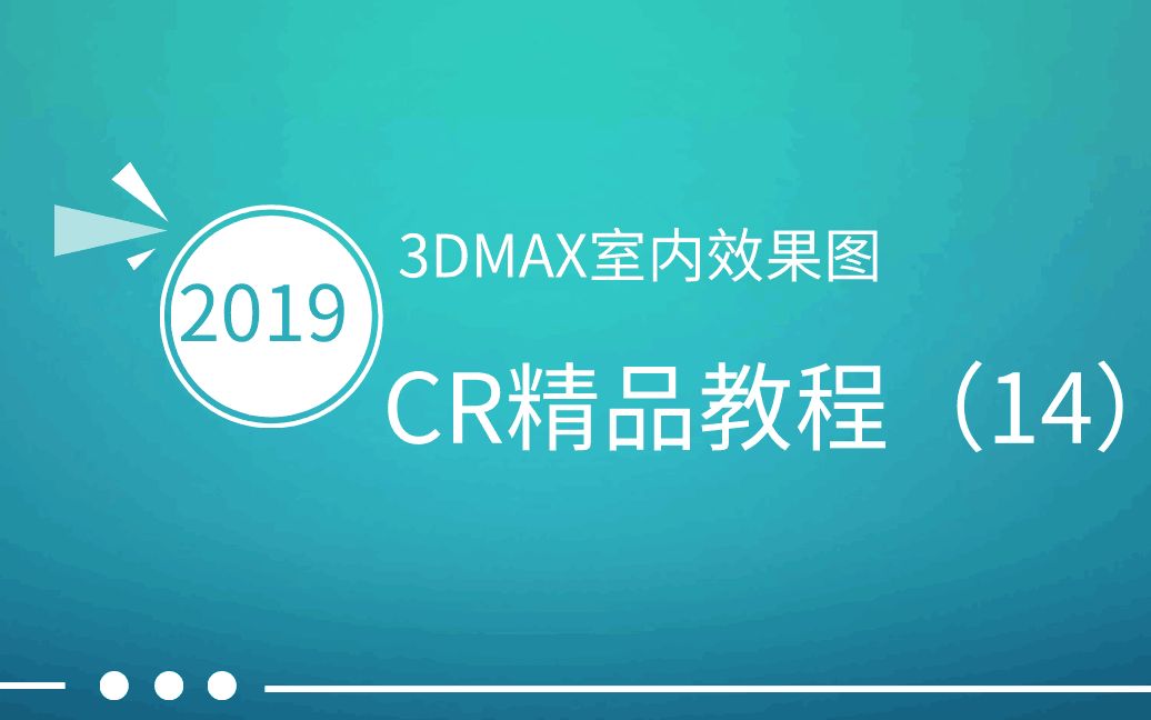 CR教程 3DMAX室内效果图CR渲染器教程(入门到精通必备)