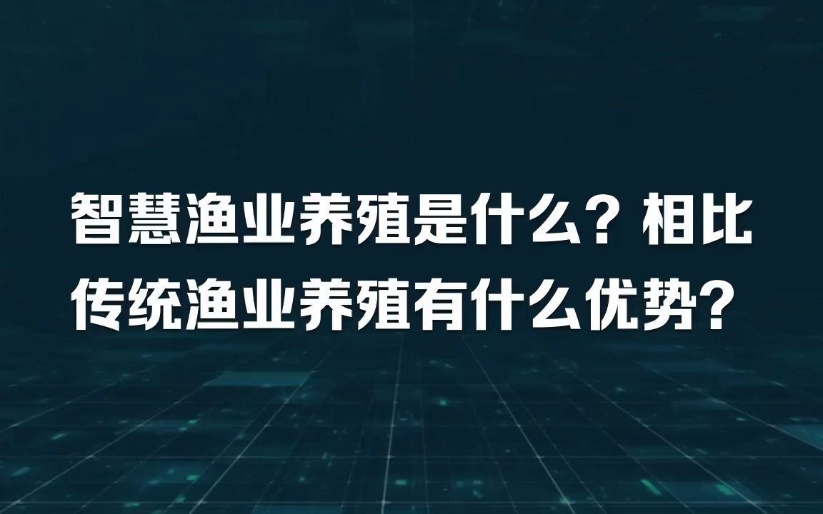 智慧渔业养殖是什么?相比传统渔业养殖有什么优势?