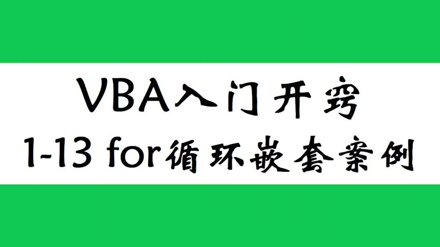 VBA基础语句,for循环嵌套解决excel问题,原来如此简单学浪计划