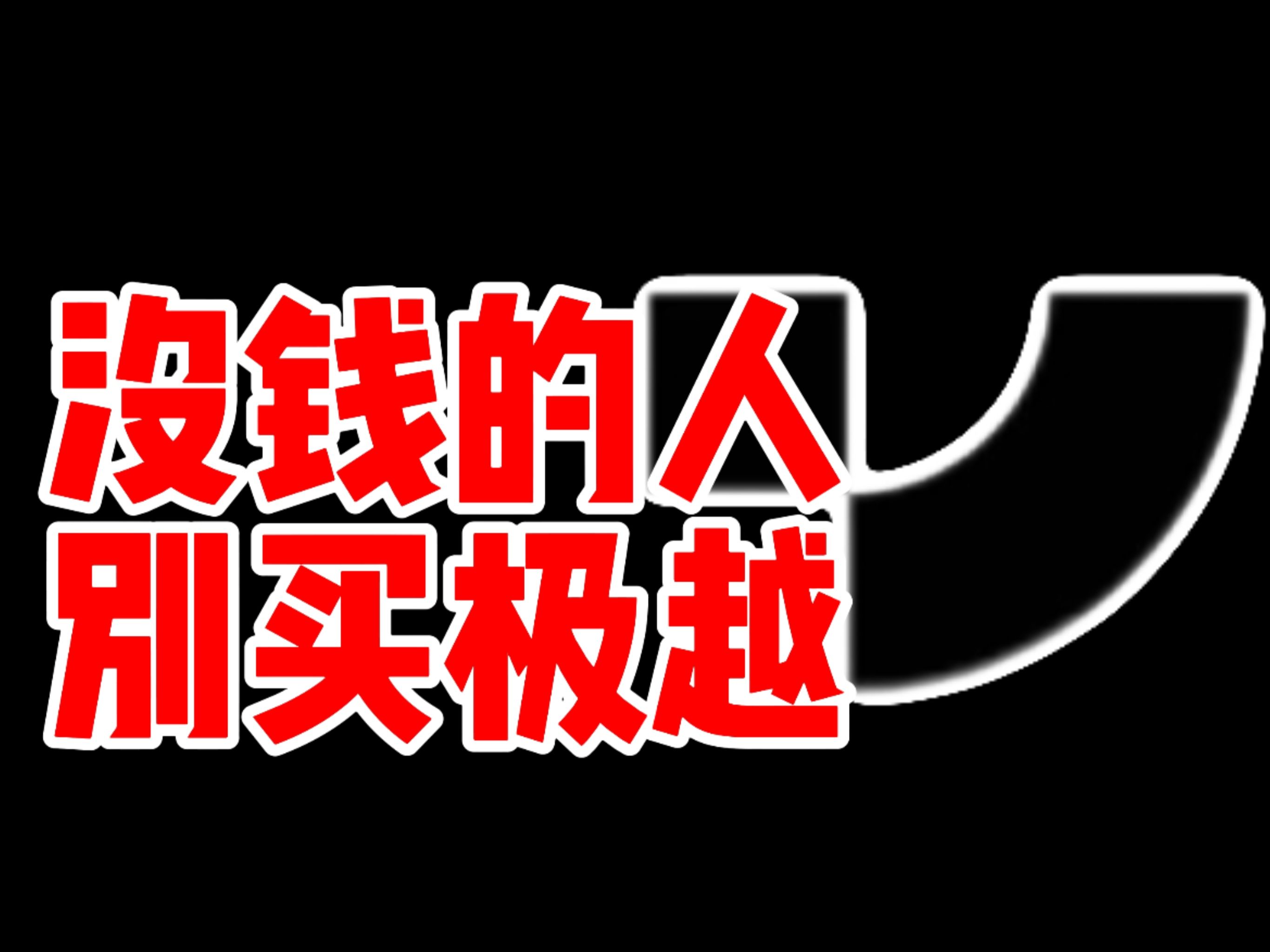 极越汽车爆雷!车主们该何去何从?平民老百姓买车应该怎么避雷?小...
