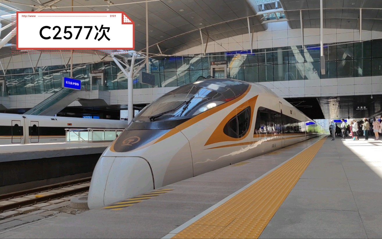 C2577次列车晚点2’天津站到着