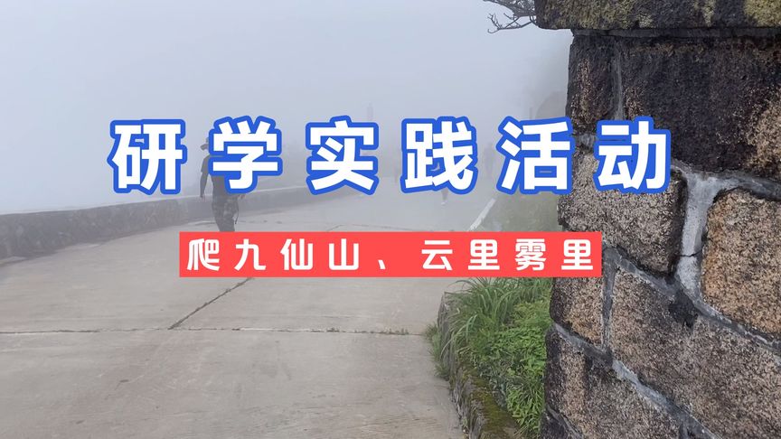 记录校园时光第26集,小学生研学实践活动第三天,爬九仙山雾很大