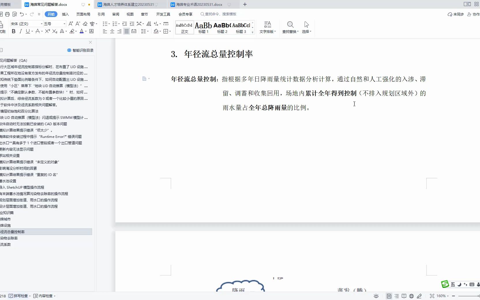 03专业知识篇-年径流总量控制率