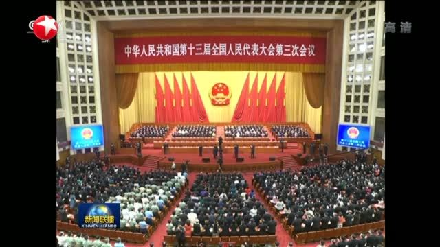 十三届全国人大三次会议在京闭幕.