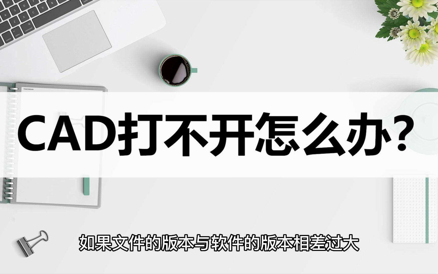 打不开CAD文件怎么办?试试这种简单方法