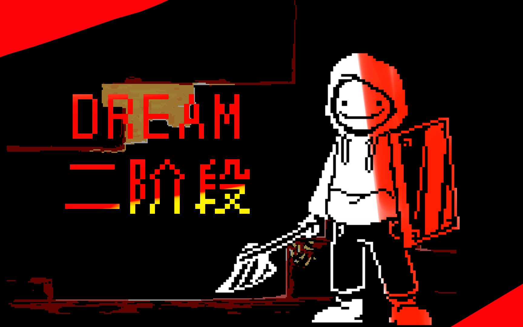 【动画】极限追杀Dream战 二阶段! 【前三回合】