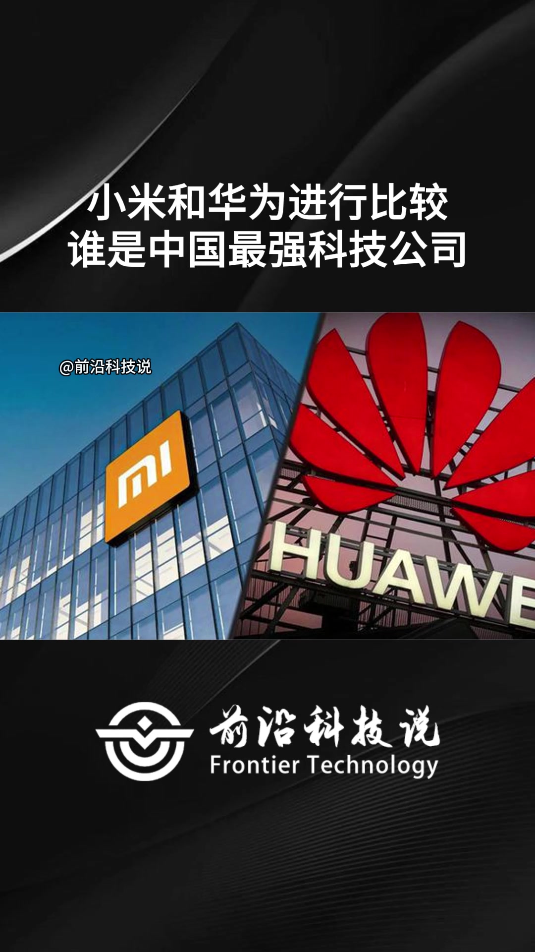 华为和小米,谁才是中国最强科技公司 #小米造车 #中国科技崛起 #小米...