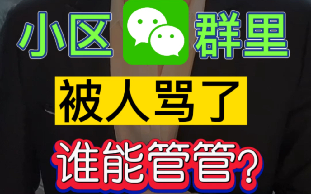 小区微信群里被人骂,谁能管管?#街坊 #微信群 #小区
